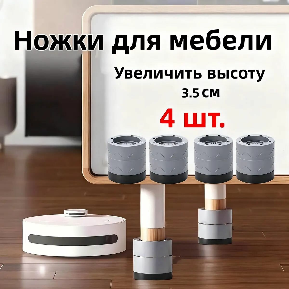 Ножки для мебели 35 мм, 4 шт — поднимите высоту кровати, дивана и подставки, чтобы роботу-пылесосу было проще