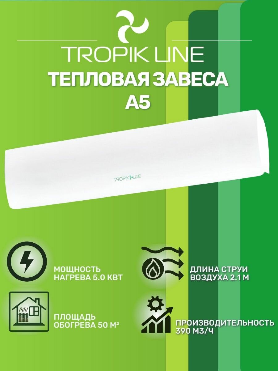 Климатическая техника/Электрическая Тепловая завеса Tropik-Line Е5 Белый