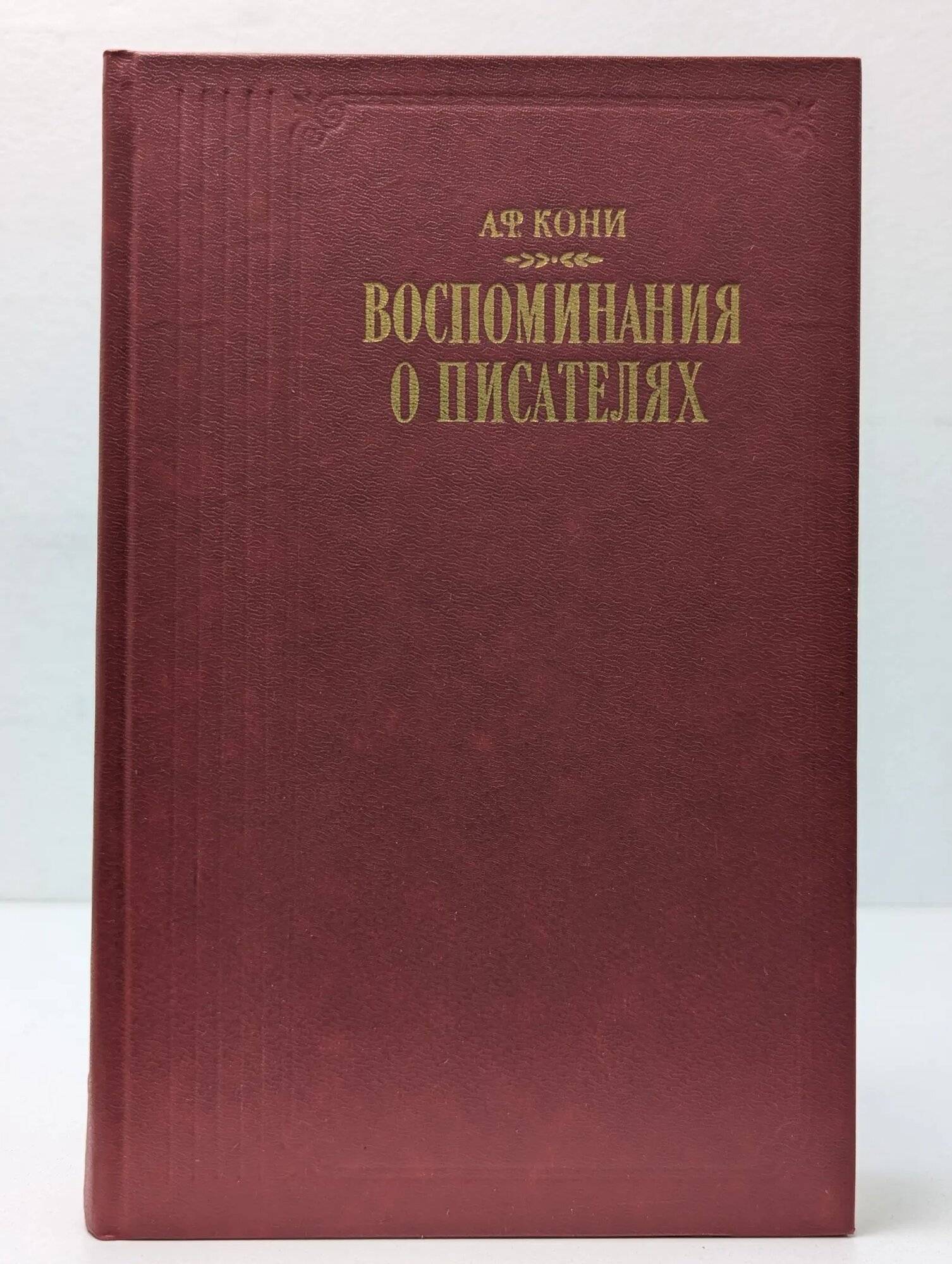 Воспоминания о писателях Кони Анатолий Федорович 1989
