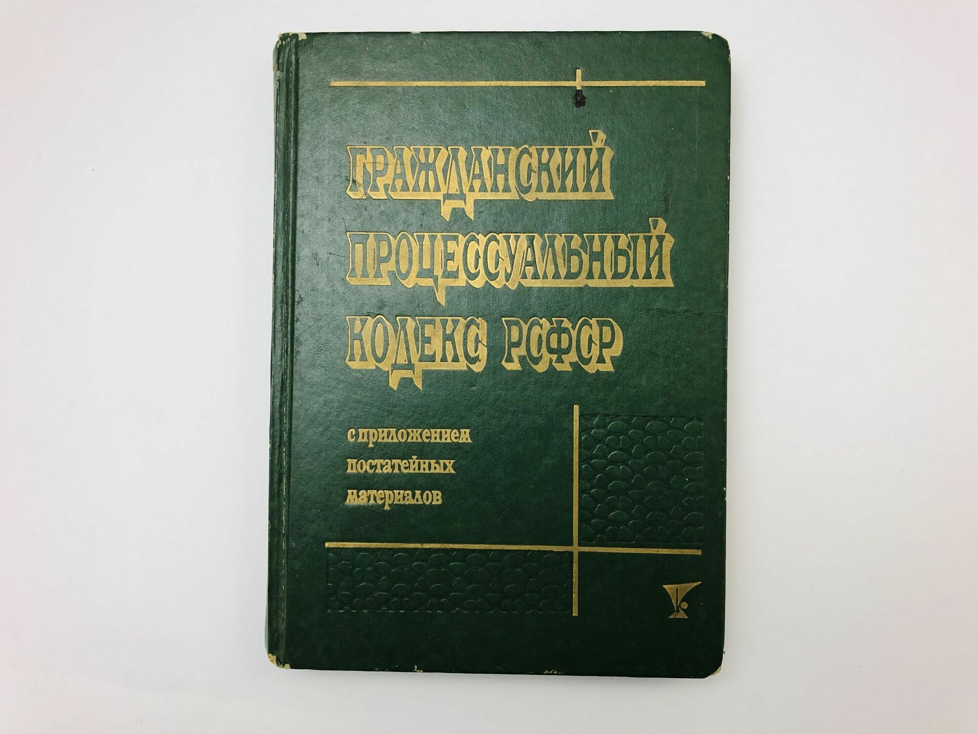 Гражданский процессуальный кодекс РСФСР. С приложением постатейных материалов