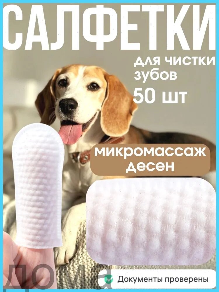 Влажные салфетки для чистки зубов животных 50 штук. Напальчник для зубов кошек и собак. Гигиенические салфетки для ухода за пастью собак и кошек гипоаллергенные