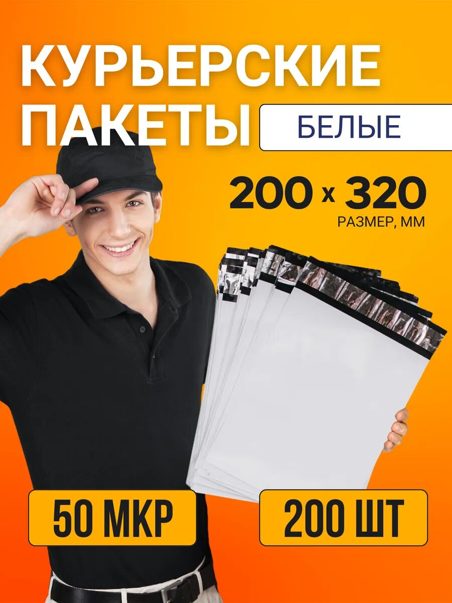 Курьерский почтовый сейф пакет непрозрачный 200x320 мм 20х32 см 50 мкм 200 шт