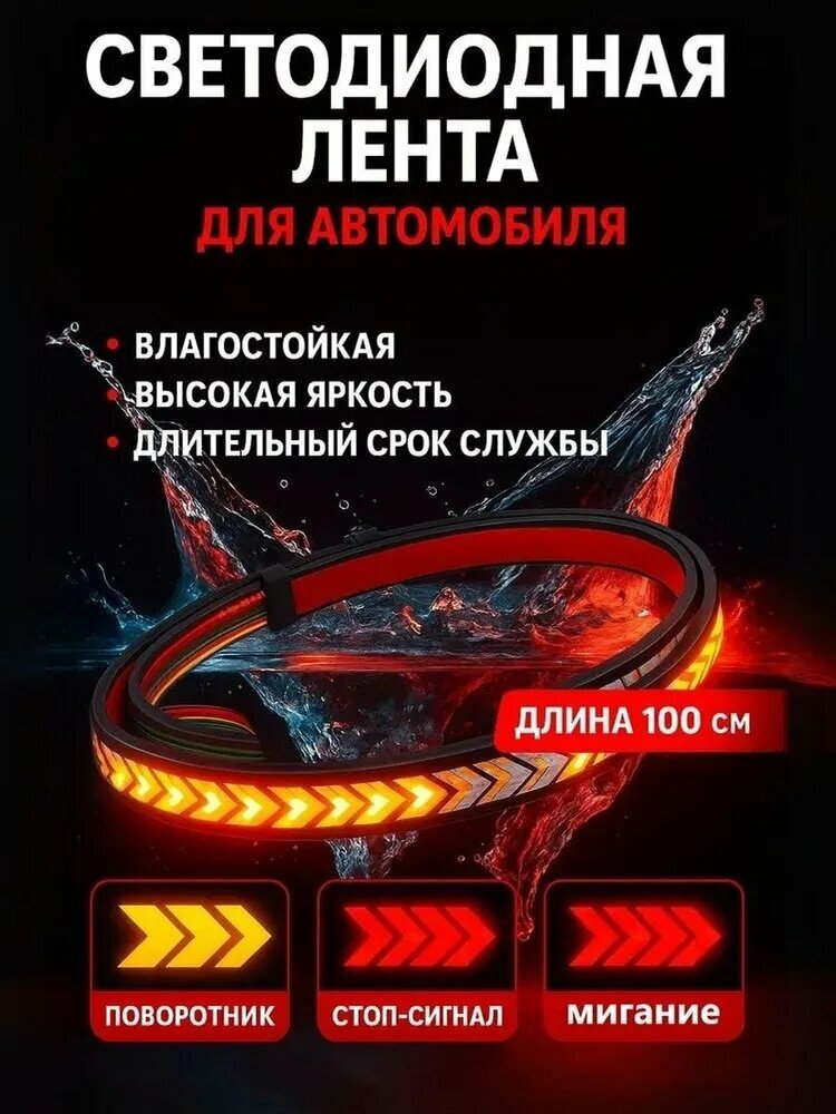 Светодиодная лента для автомобиля, длина 100 см, с функцией указателя поворота, стоп-сигнала и бегущих огней поворотников
