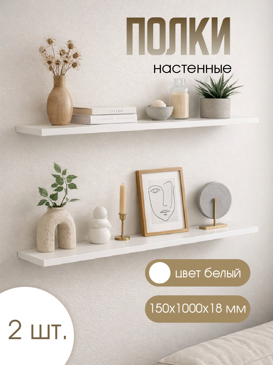 Полки парящие, 15x100см, толщина 18мм, скрытое итальянское крепление, белые. 2 шт