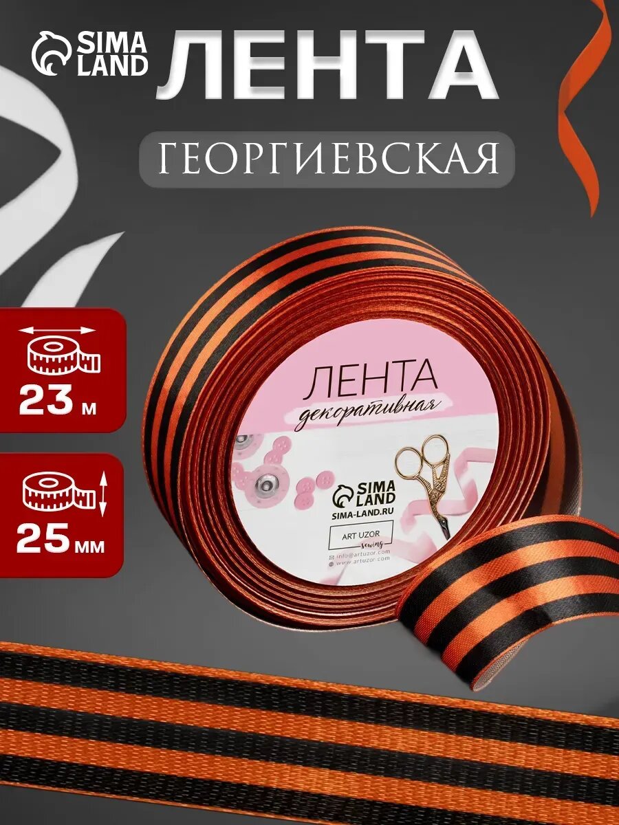Лента Георгиевская атласная 23 м