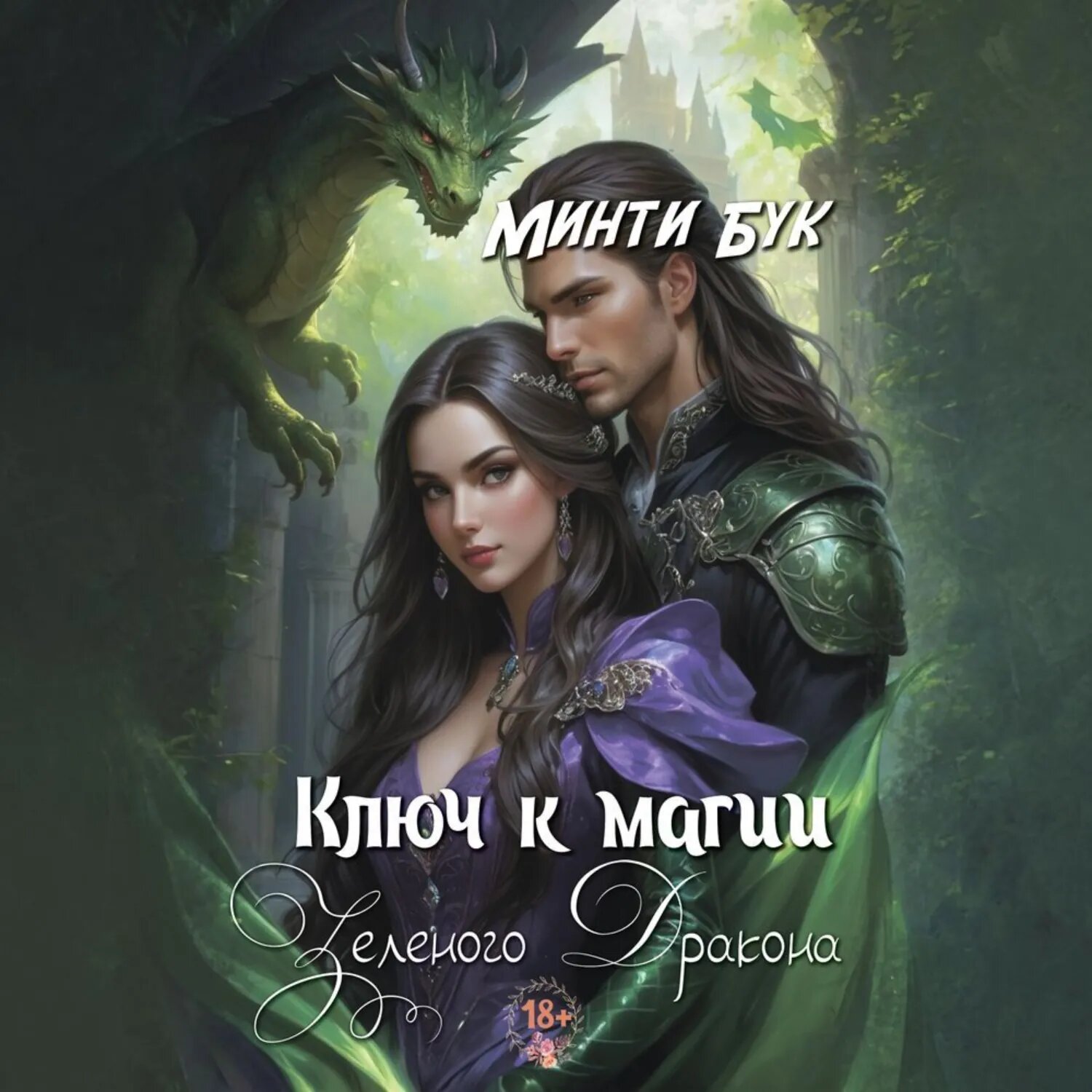 Ключ к магии зеленого дракона [Аудиокнига]