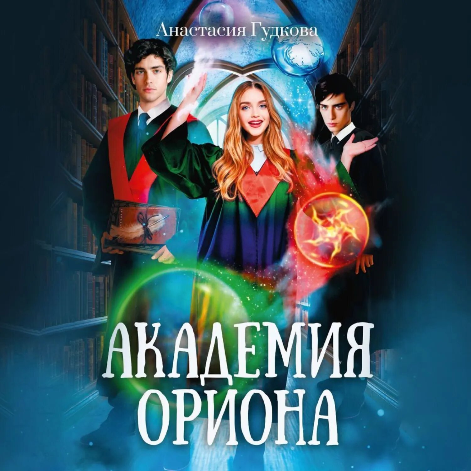 Академия Ориона [Аудиокнига]