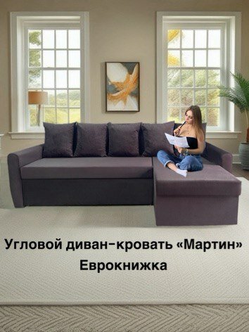 Угловой диван-кровать "мартин" темно-коричневый велюр Кабрио, механизм-Еврокнижка, угол правый