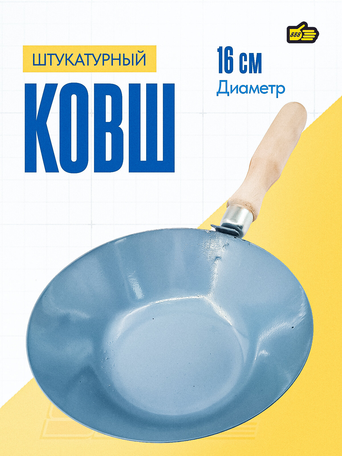 Ковш профессиональный для нанесения штукатурки, диаметр чаши 160 мм, деревянная ручка, 888