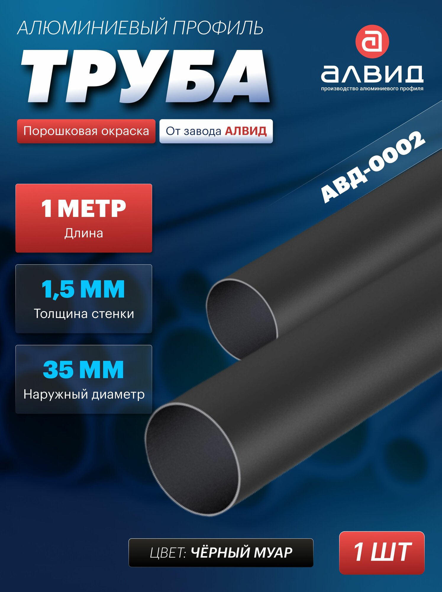 Труба профильная алюминиевая круглая АВД-0002, 35*1,5 , 1 метр, цвет черный муар