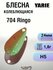 Блесна Yarie 704 Ringo, 1,8г, #H5
