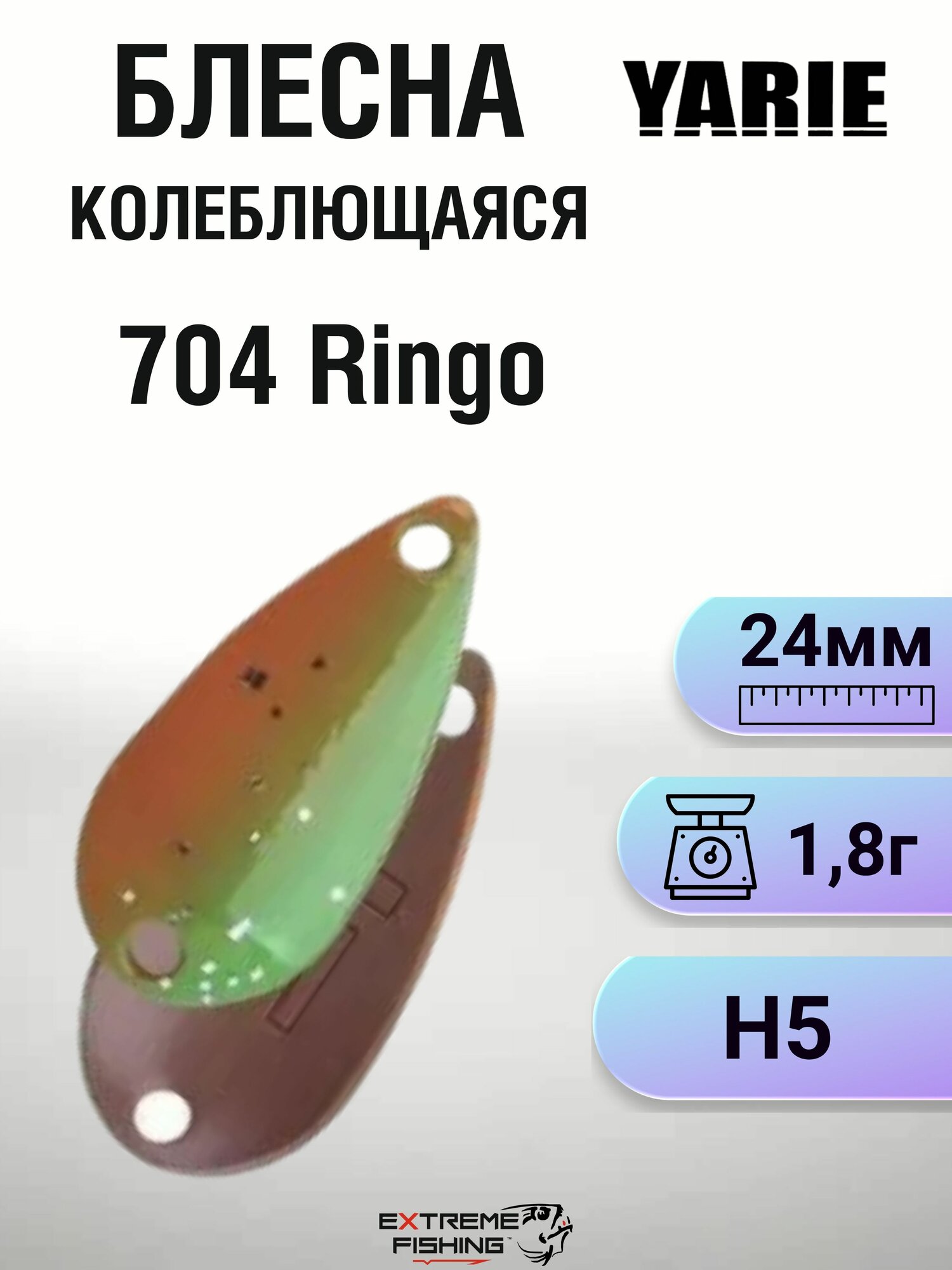 Блесна Yarie 704 Ringo, 1,8г, #H5