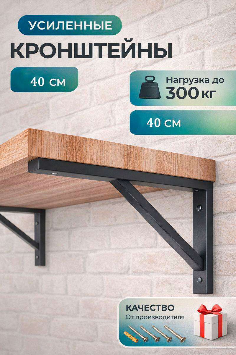 Кронштейн для полки, кронштейн для столешницы, для раковины, 40 см. черный