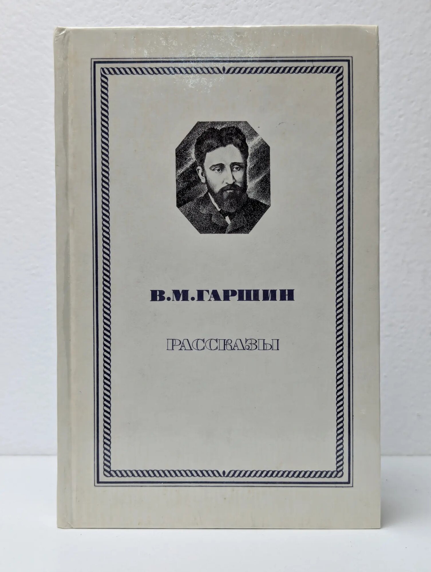 В. М. Гаршин. Рассказы Гаршин Всеволод Михайлович 1980