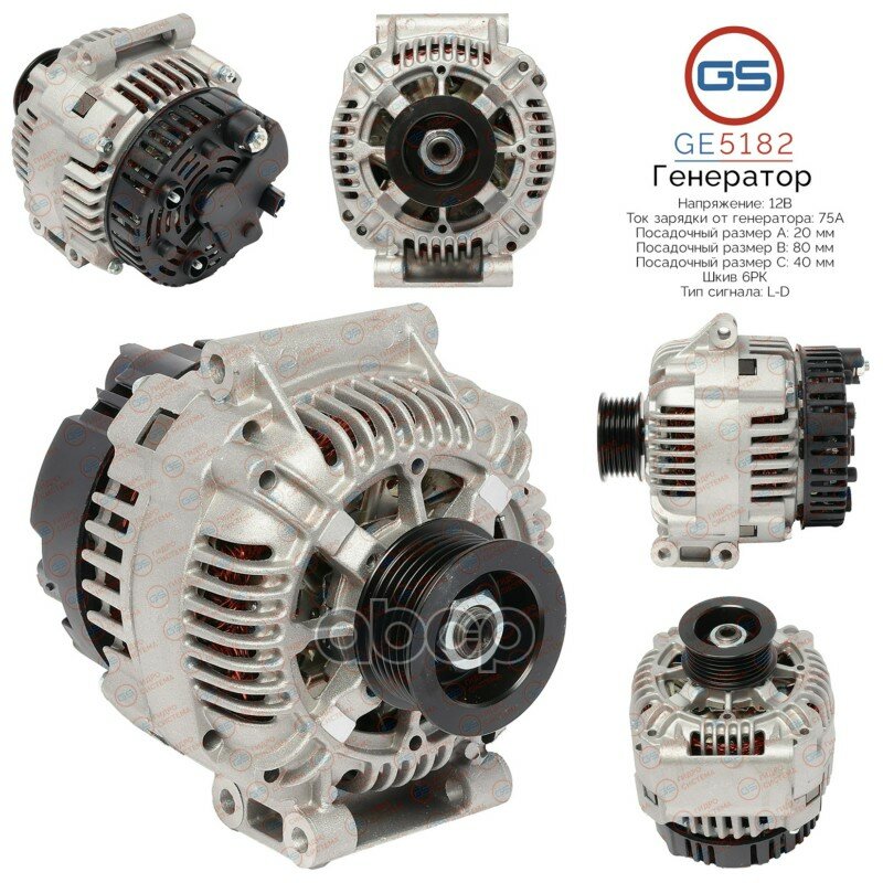 Генератор 12В, 75А, 6РК - Dacia, Nissan, Renault GS арт. GE5182