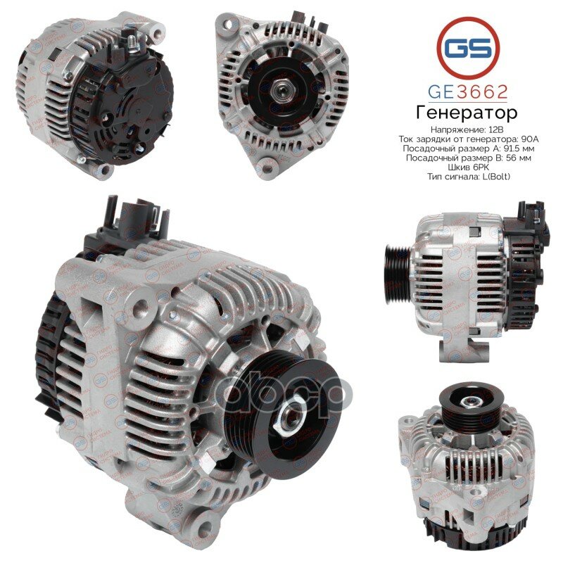Генератор 12В, 90А, 6РК - Citroen, Peugeot GS арт. GE3662