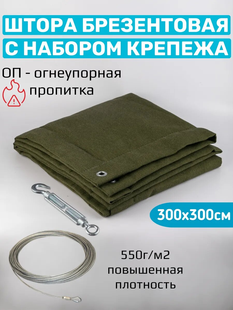 Брезентовая штора огнеупорная, завеса, полог, тент с набором крепежа 300 х 300 см
