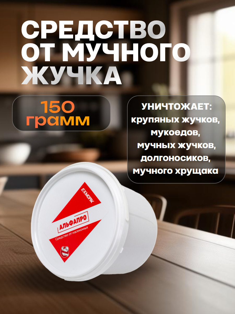 От мучного жучка средство 150 грамм, натуральный состав, природные ингредиенты