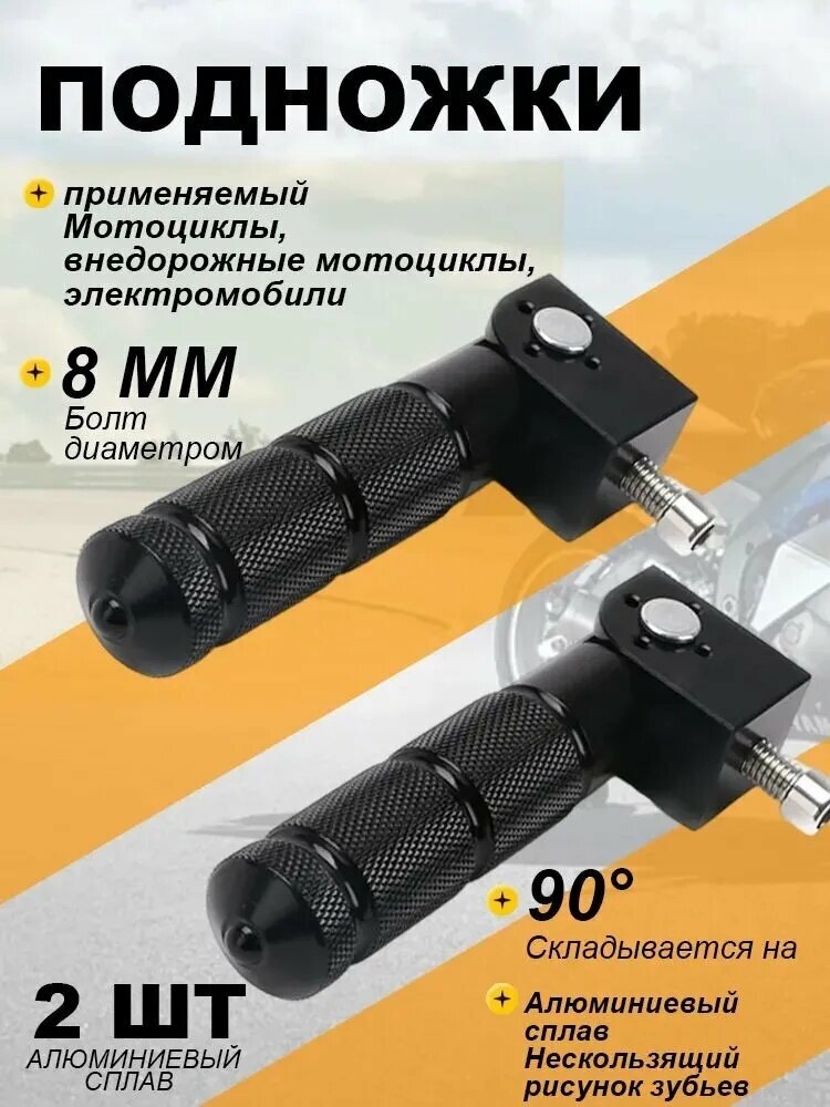 Подножки для мотоцикла, складная 8-мм универсальная, для водителя и пассажира, мотоцикл, мопед, Альфа, питбайк, эндуро, электровелосипеда