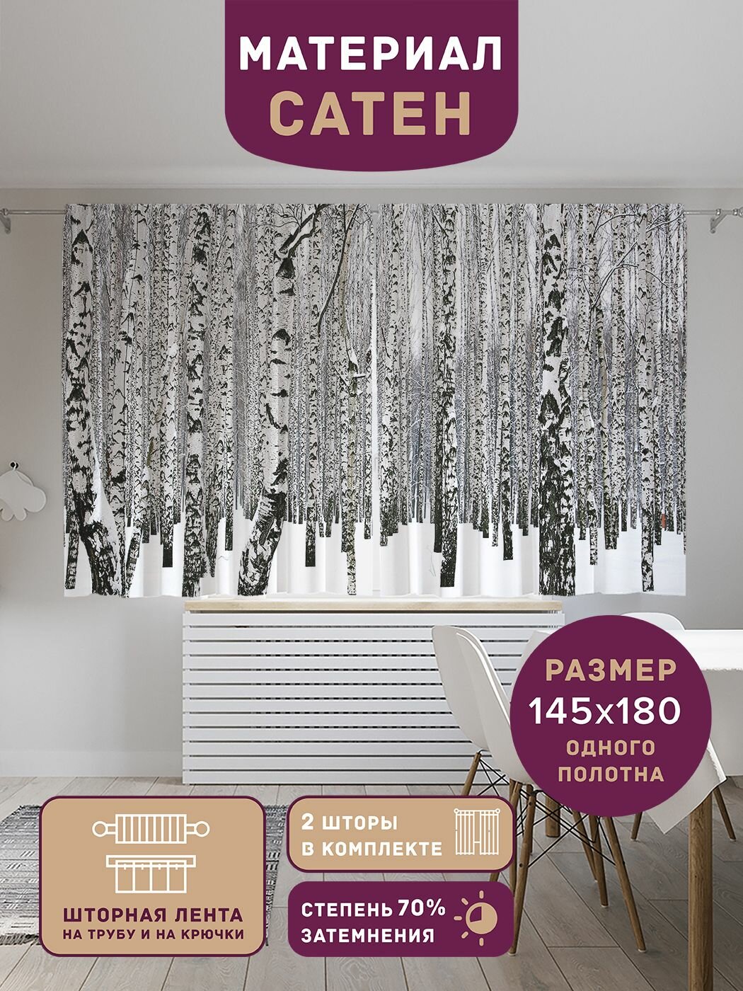 Фотошторы для кухни и спальни "Иллюзия с березами", 2 полотна шириной по 145 см, высота 180 см, Joyarty