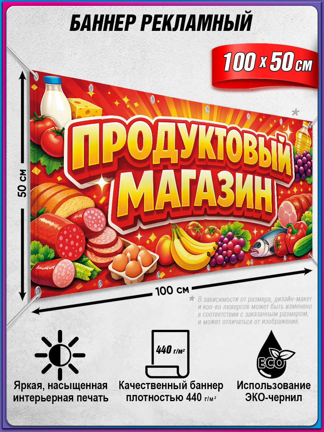 Баннер рекламный горизонтальный, растяжка, вывеска продукты "Продуктовый магазин" / 1х0.5м