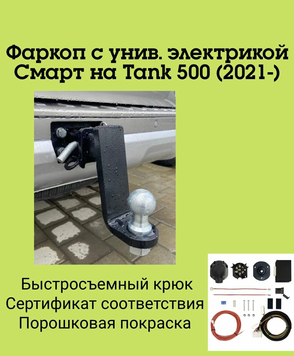 Фаркоп с унив. электрикой Смарт на Tank 500 FA 0130-E (c 2021 г. в.) Бизон