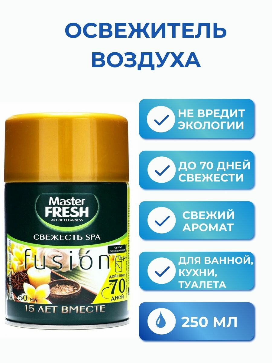 Освежитель воздуха Master FRESH Fusion "Свежесть СПА", сменный баллон, 250мл