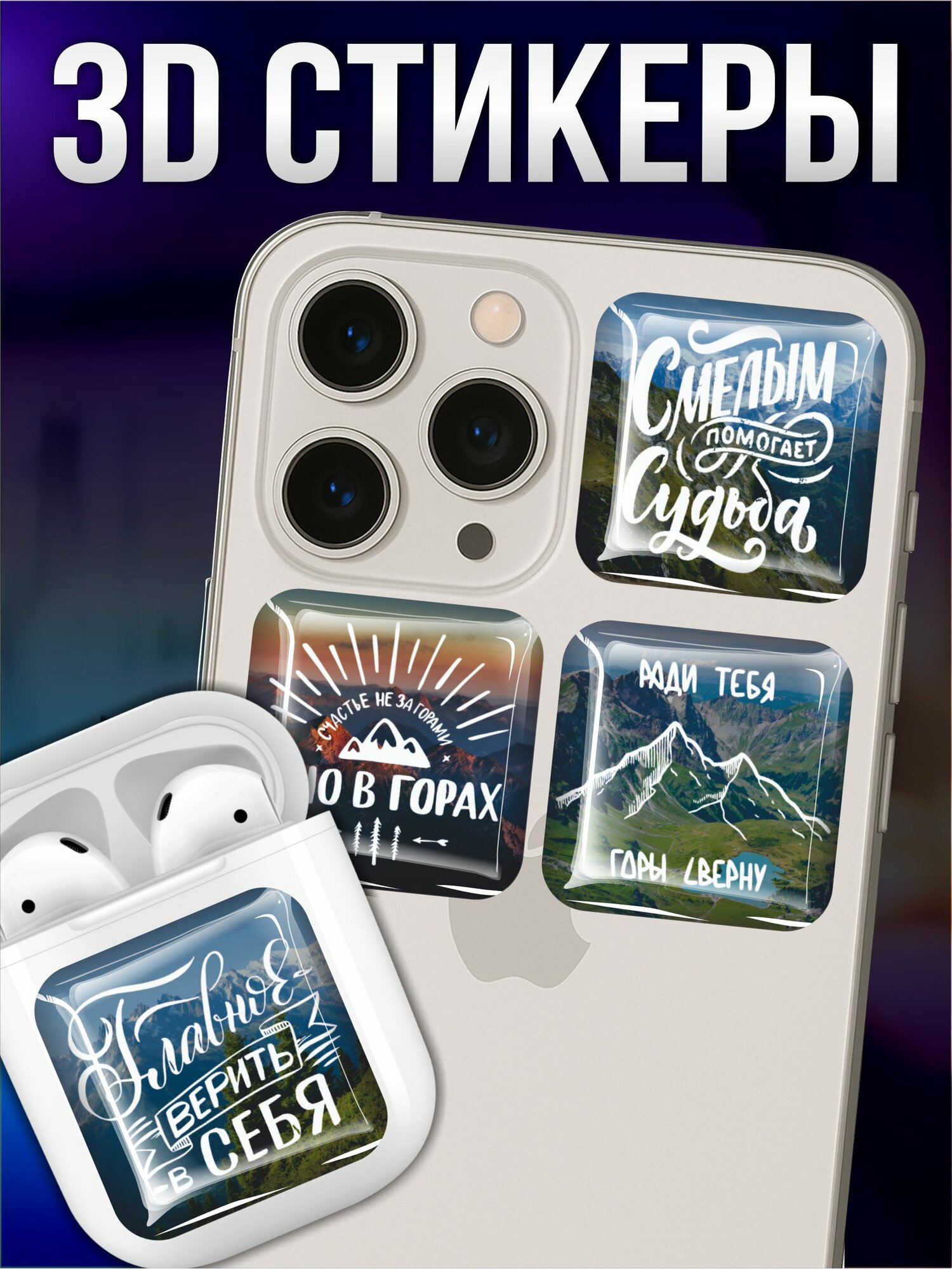 Объемные наклейки 3д cтикеры подарок на 23 февраля горы