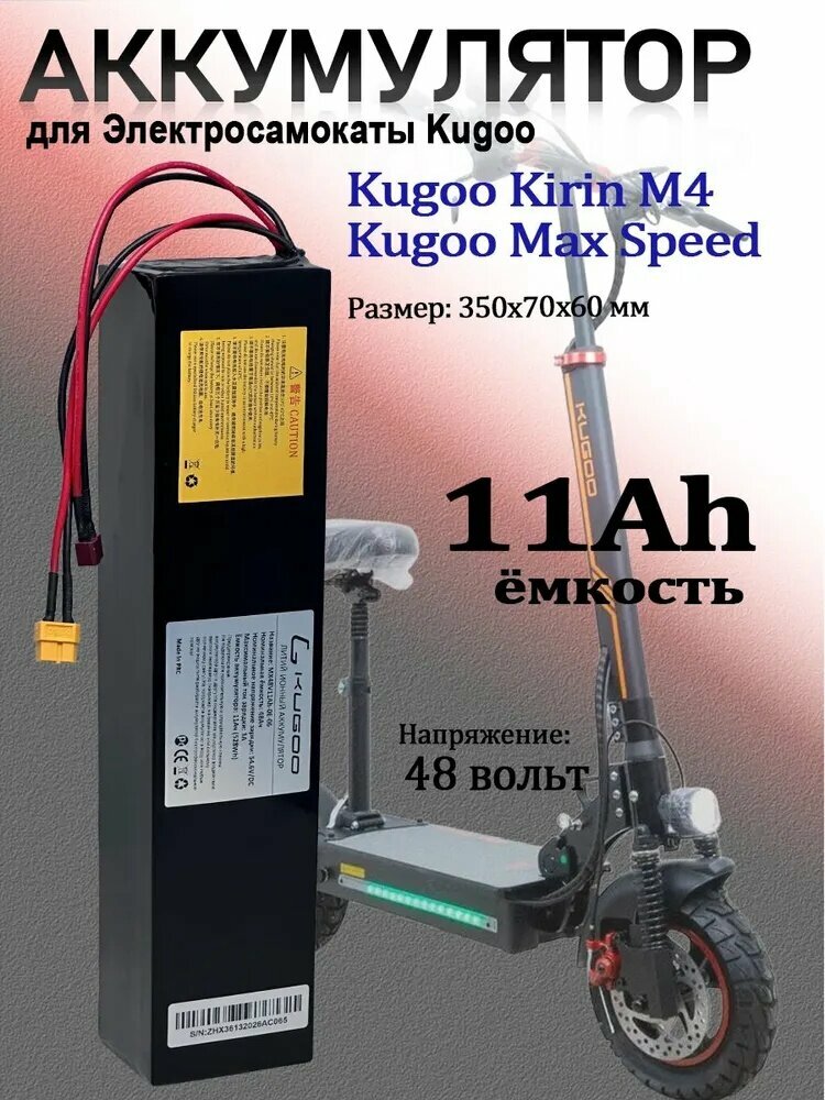 Аккумулятор для электросамоката куго Kugoo Kirin M4/Kirin MaxSpeed/(48 V, 11 AH)