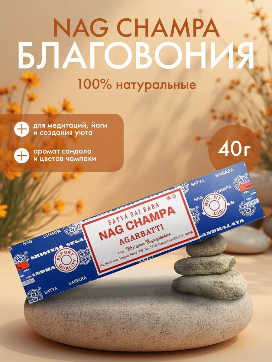 Благовония Satya Nag Champa, индийские ароматические палочки для дома, 40 г — классический аромат наг чампа (плюмерия)