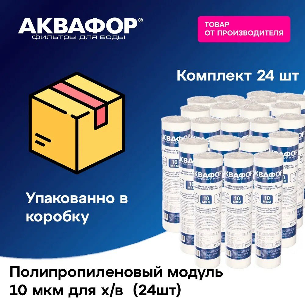 Комплект из 24 штук ЭФГ 10SL 10 мкм для холодной воды Аквафор