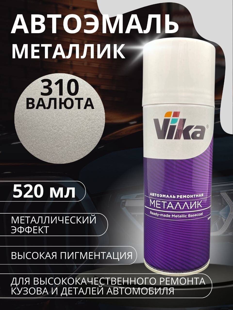 Автоэмаль VIKA Металлик Валюта 310, 520 мл