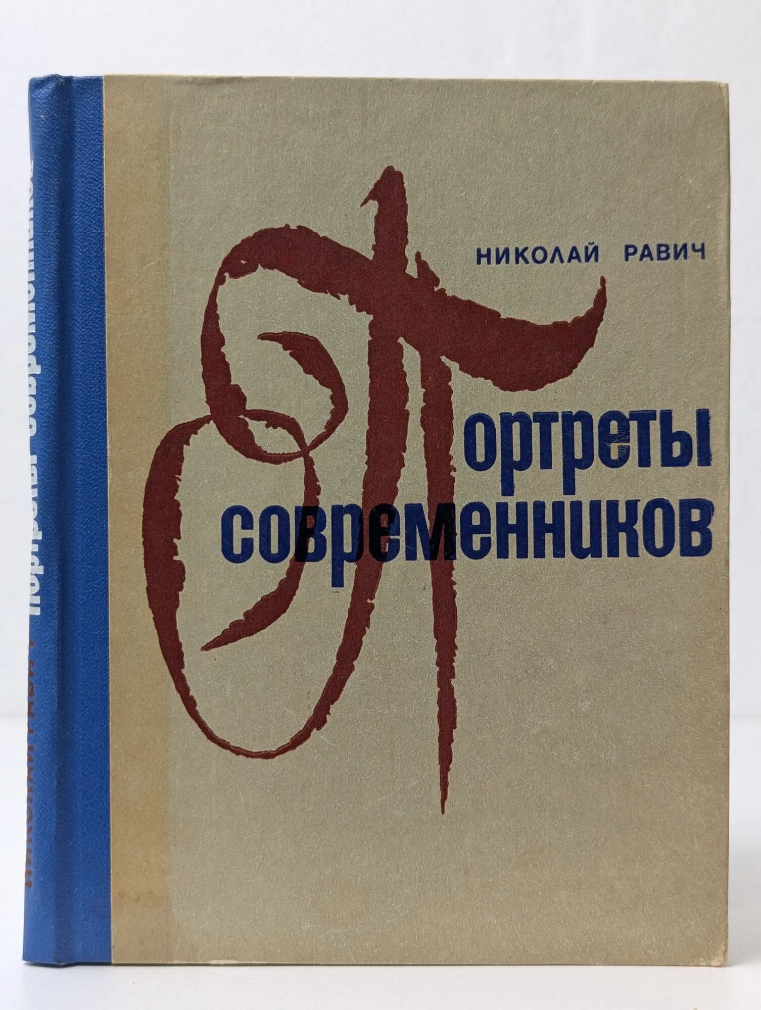 Портреты современников Равич Николай Александрович 1977