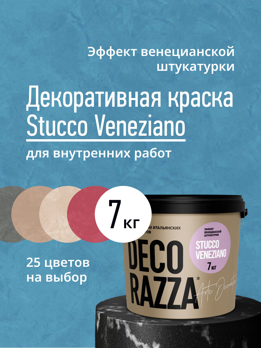 Декоративная штукатурка венецианская Decorazza Stucco Veneziano, SV 10-120,7 кг