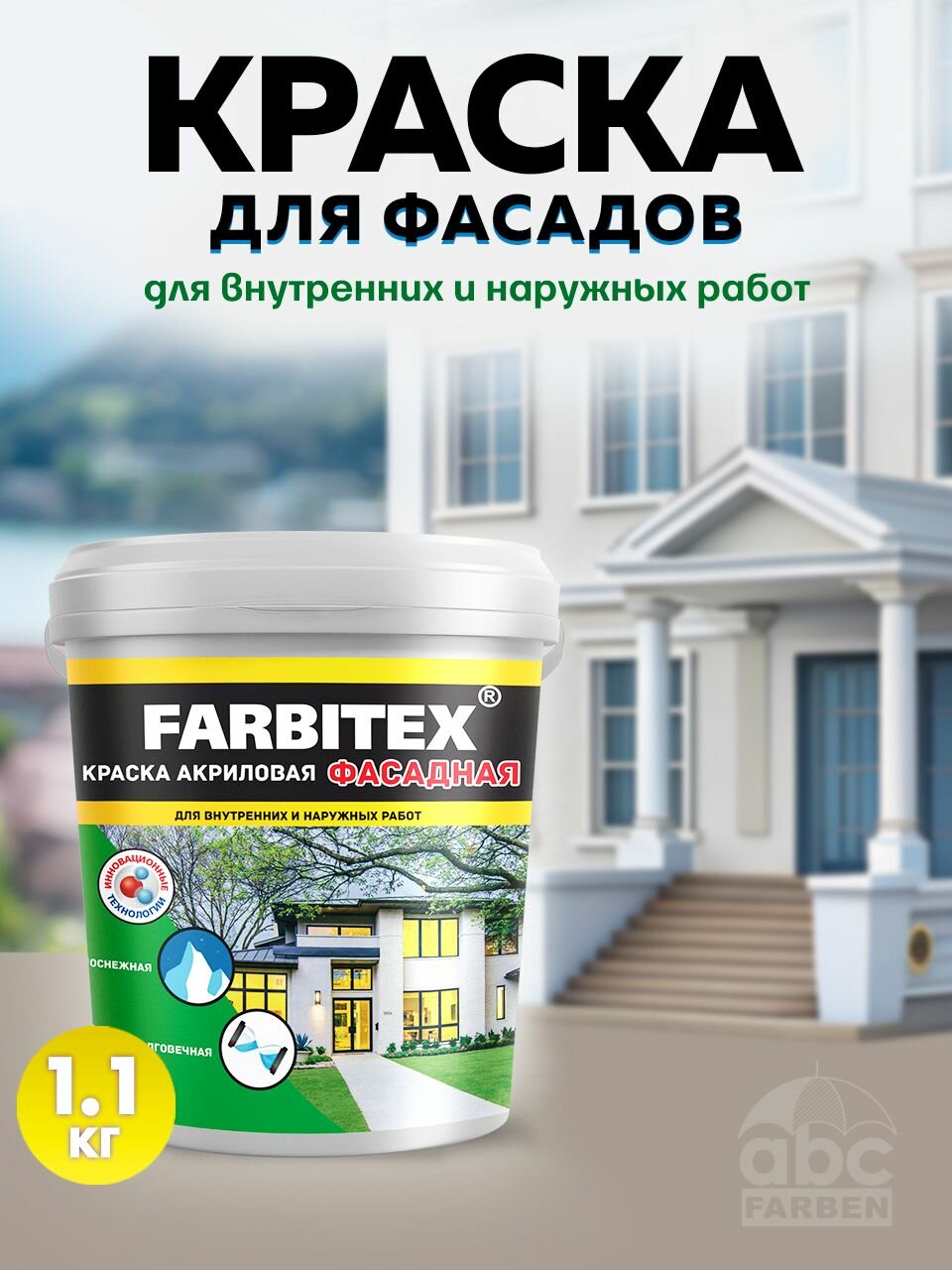 Фасадная краска супербелая матовая 1,1 кг FARBITEX для внутренних и наружных работ без запаха
