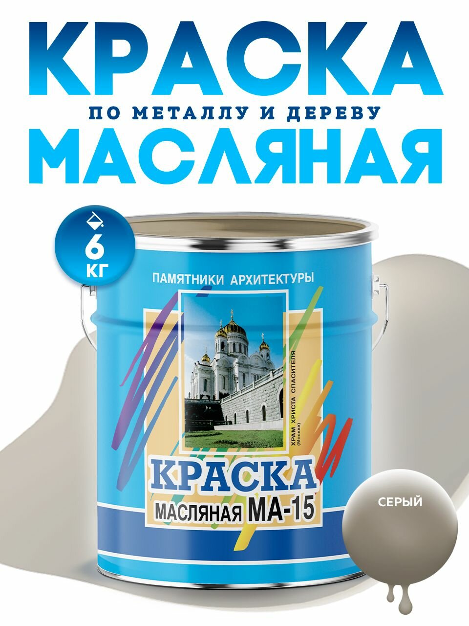 Масляная краска МА-15, унивесальная, матовая, Цвет: Серый, 6 кг