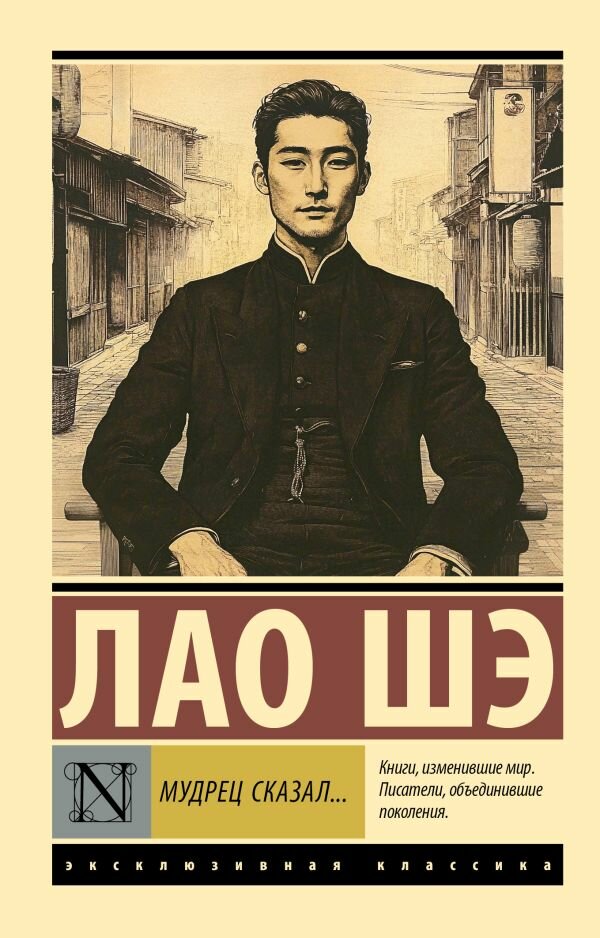 Мудрец сказал. . . / Шэ Лао