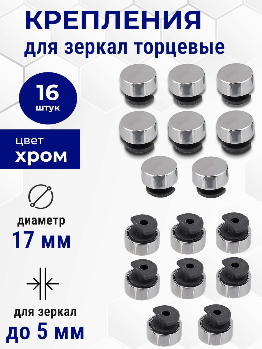 Крепления 16 штук держатели для зеркал торцевые диаметр 17 мм цвет хром