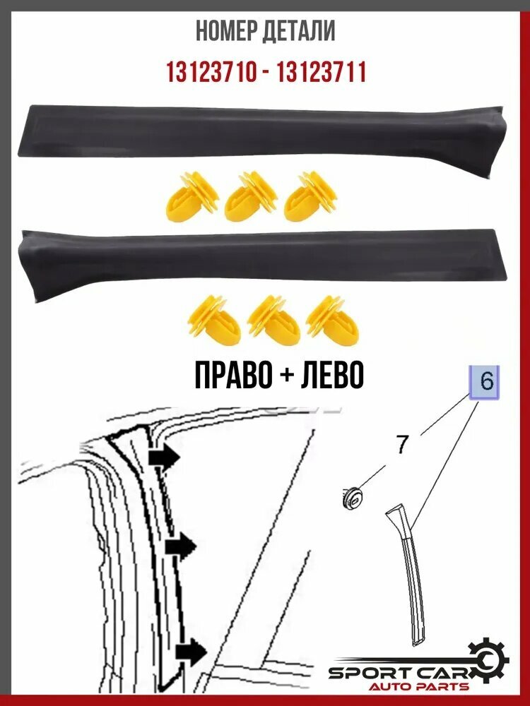 SPORT CAR AUTO PARTS Уплотнитель автомобильный арт. 13123710 - 13123711