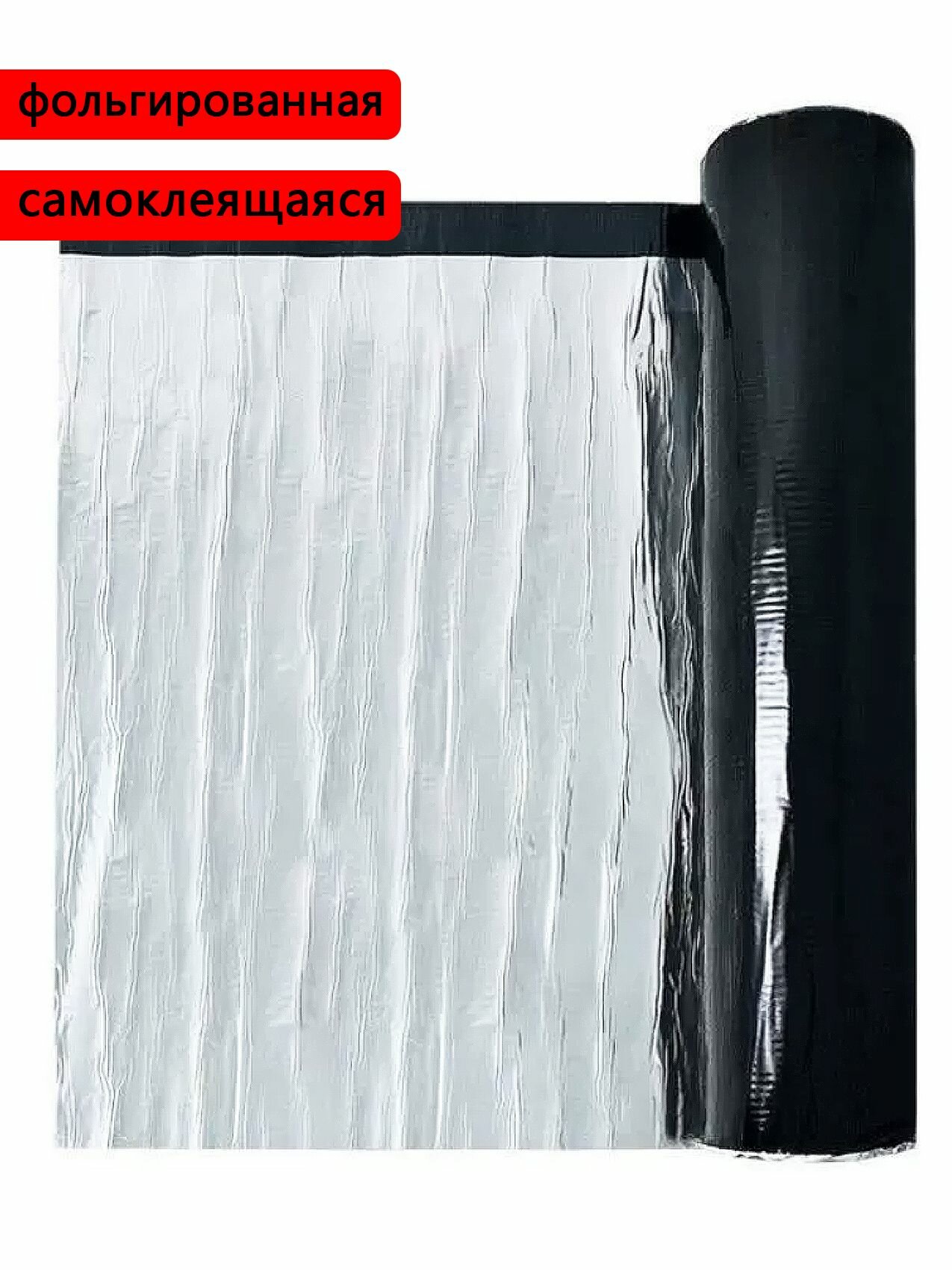 Гидроизоляционная фольгированная битумный лента самоклеящаяся для кровли