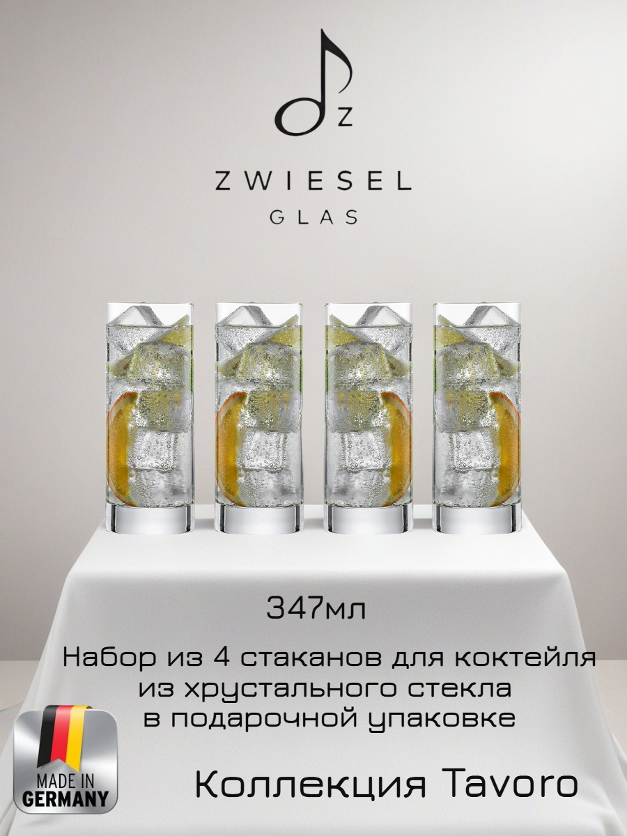 Zwiesel Glas Tavoro Набор стаканов для коктейля 4шт 347мл из хрустального стекла, Германия
