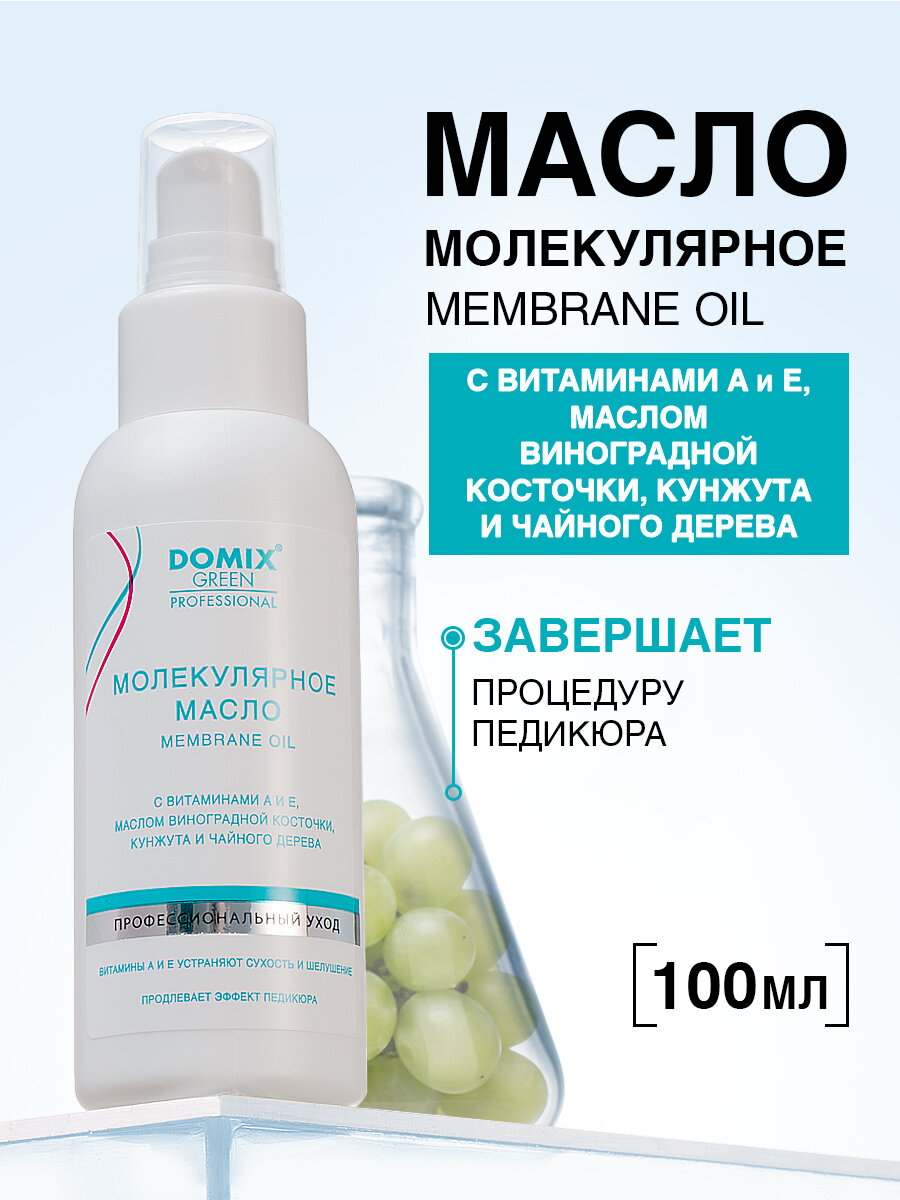 DOMIX Молекулярное масло. Membrane Oil, 100 мл
