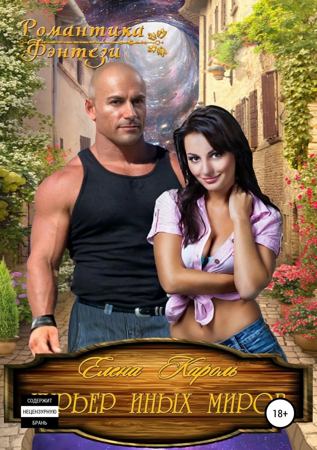 Курьер Иных миров [Цифровая книга]