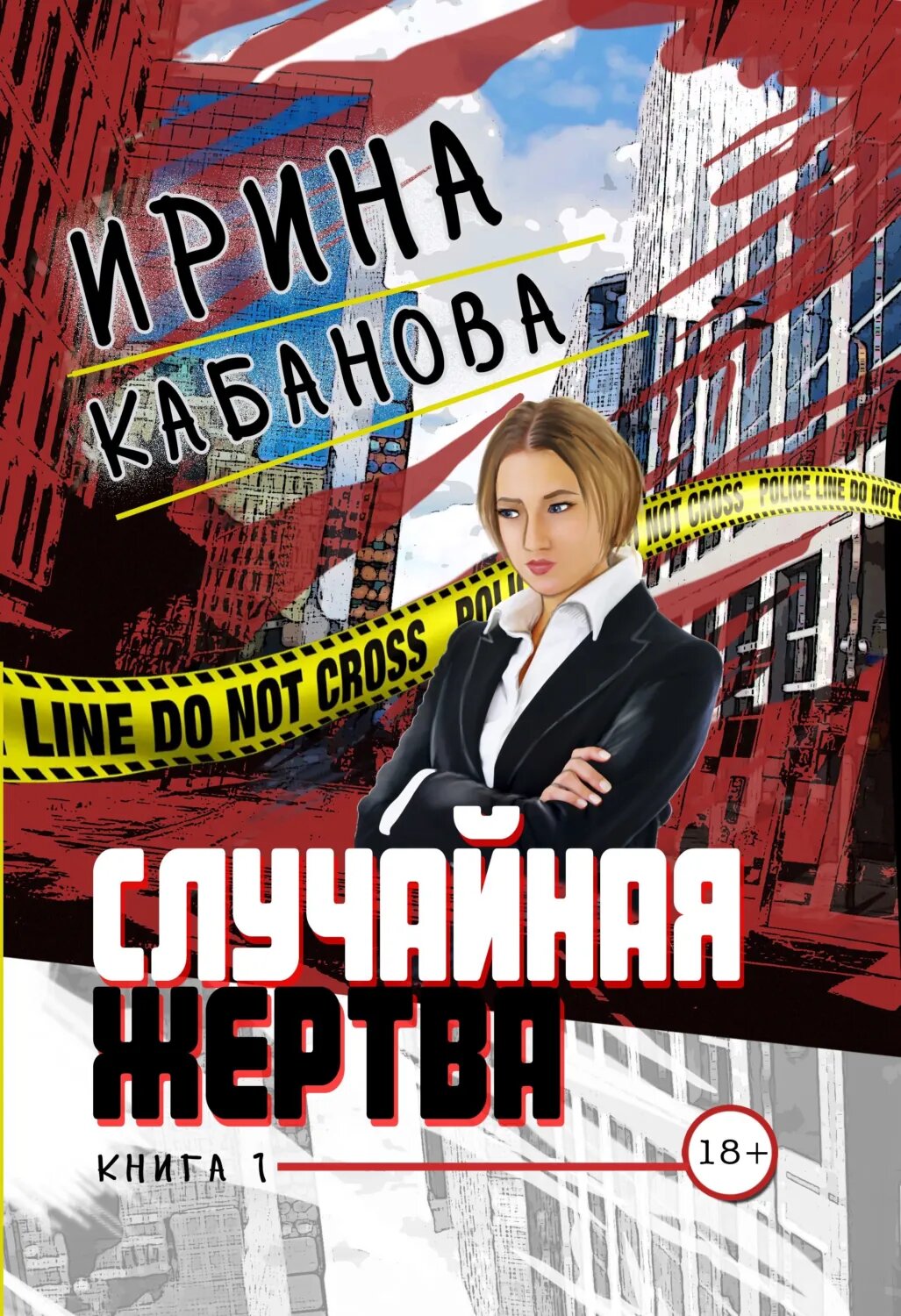 Случайная жертва. Книга 1. Смерть в законе [Цифровая книга]