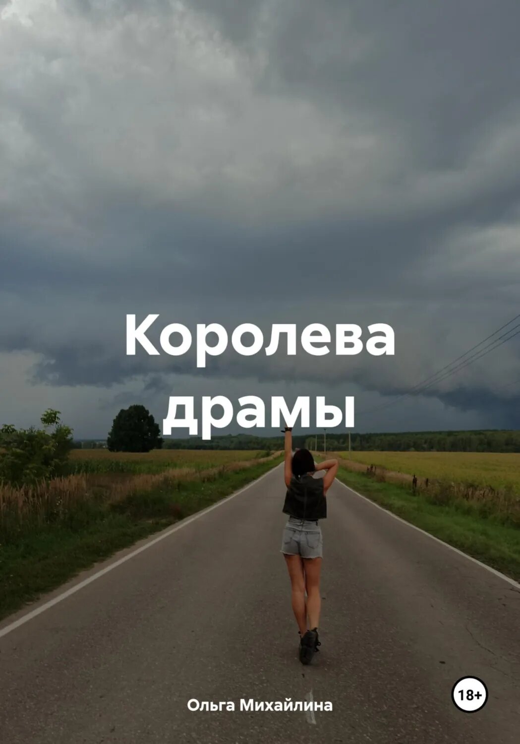 Королева драмы [Цифровая книга]
