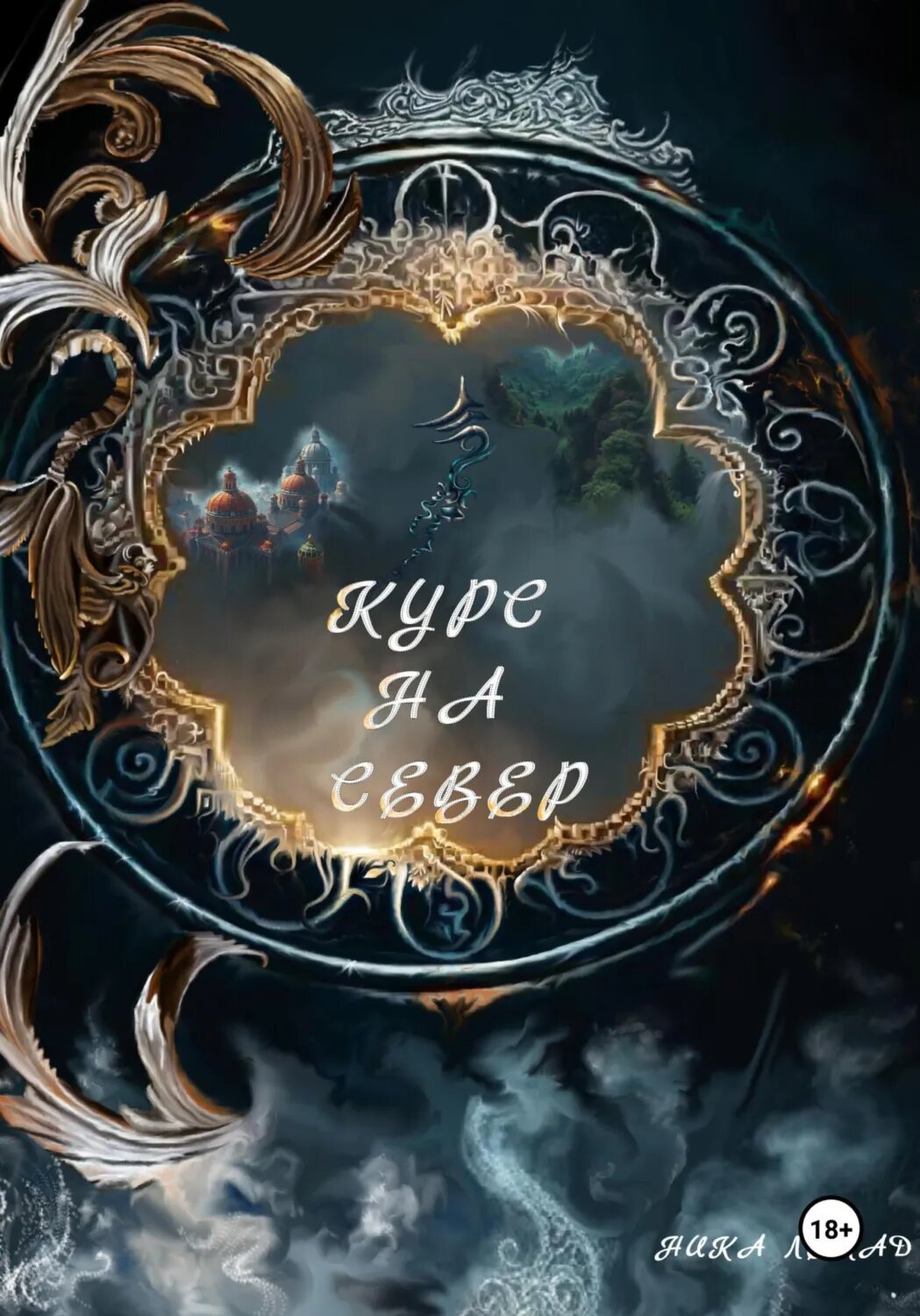 Курс на север [Цифровая книга]