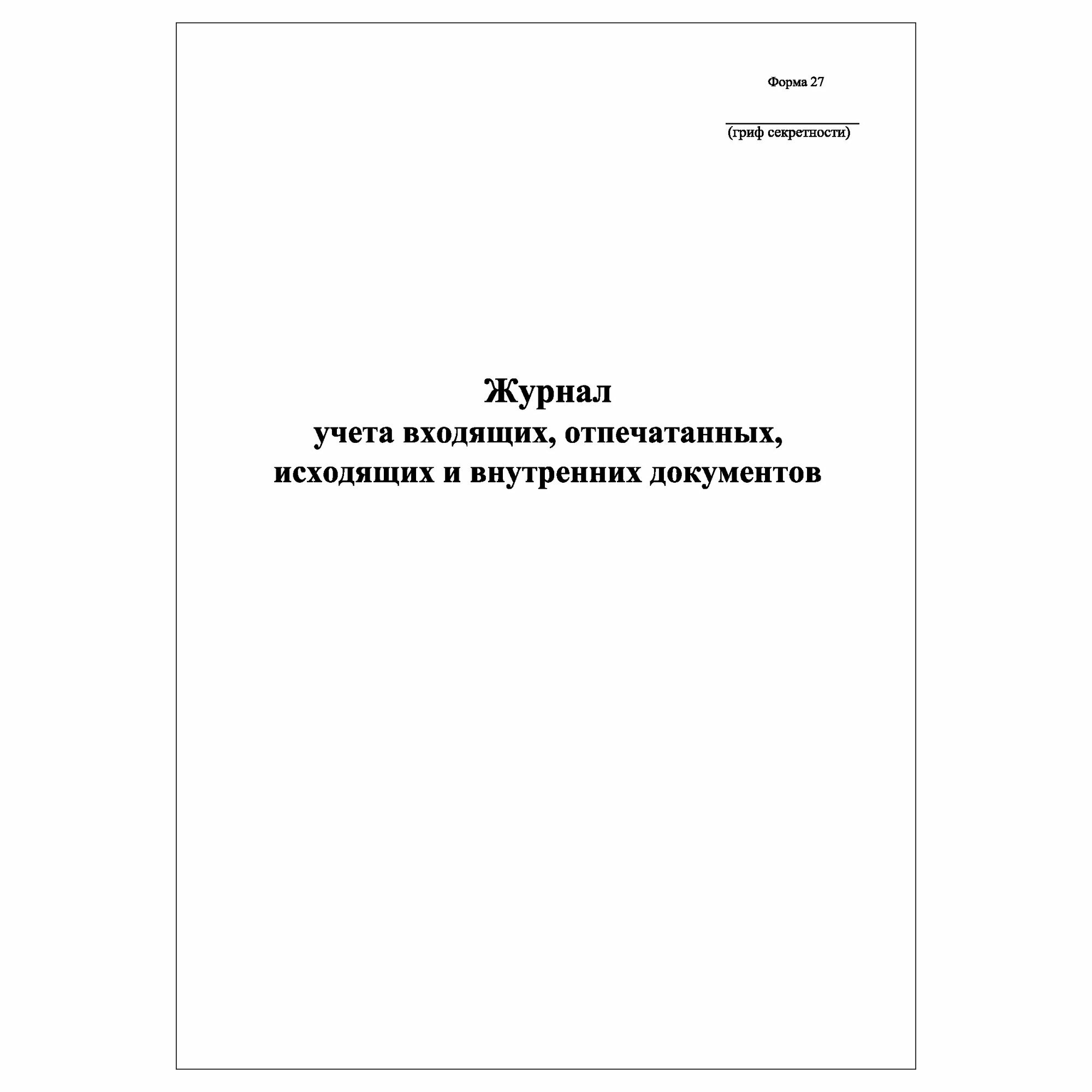 (2 шт.), Журнал учета входящих, отпечатанных, исходящих и внутренних документов (Форма 27) (10 лист, полист. нумерация)