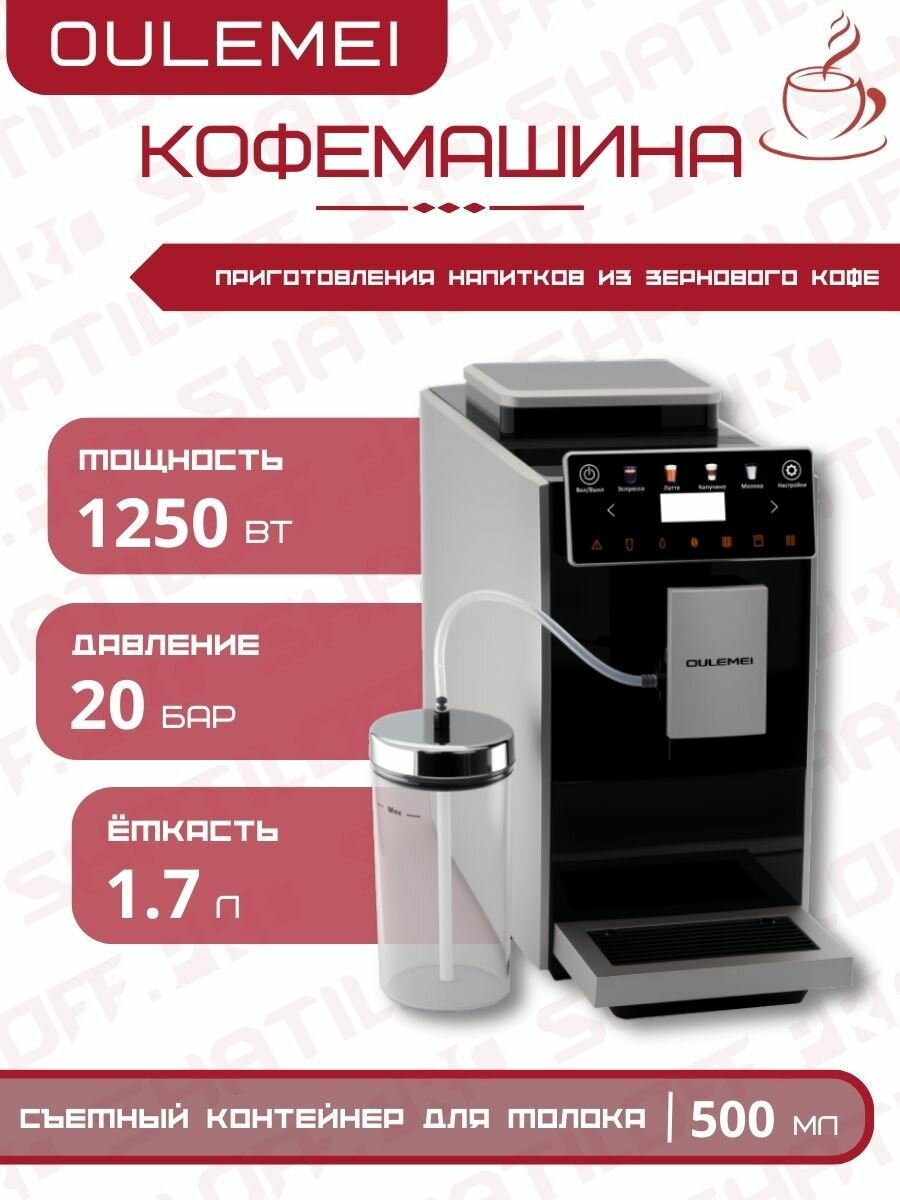Кофемашина Oulemei OLM-KFA025 с съемным контейнером для молока объемом 500 мл