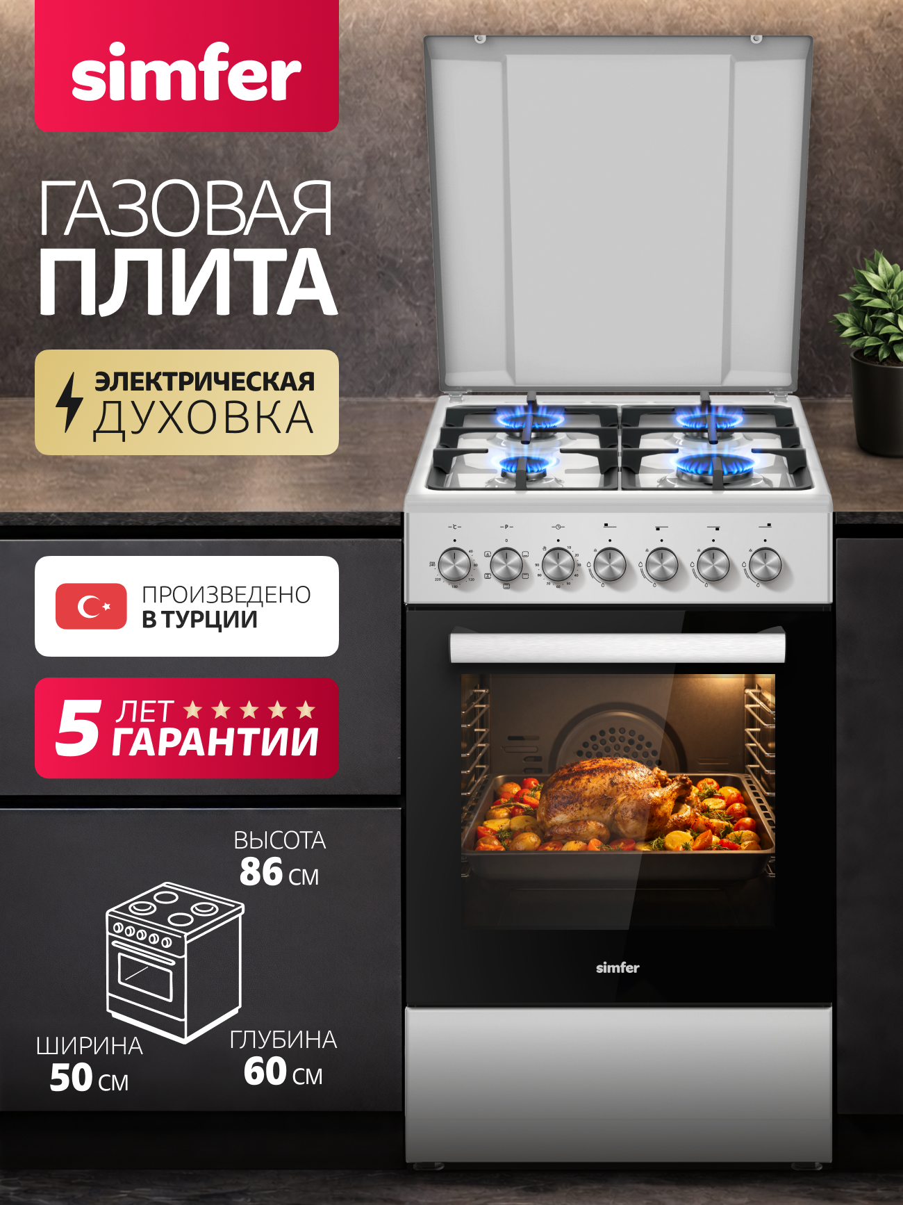 Газовая плита Simfer, 50х60см электрическая духовка, 5 режимов, конвекция, таймер, газ-контроль, автоподжиг, чугун, ящик