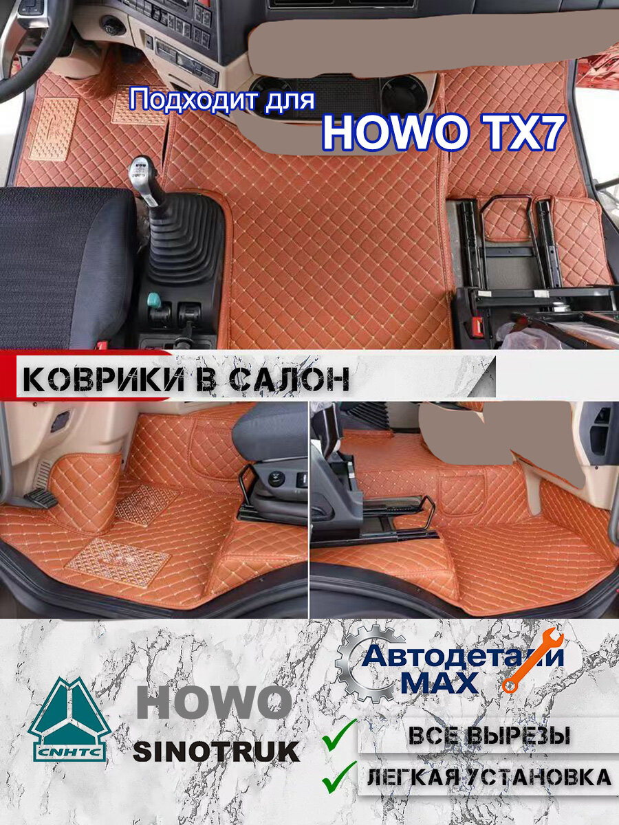 Коврики в салон HOWO TX7 3D полная комплектация, Влагозащита, износостойкость, идеальная посадка